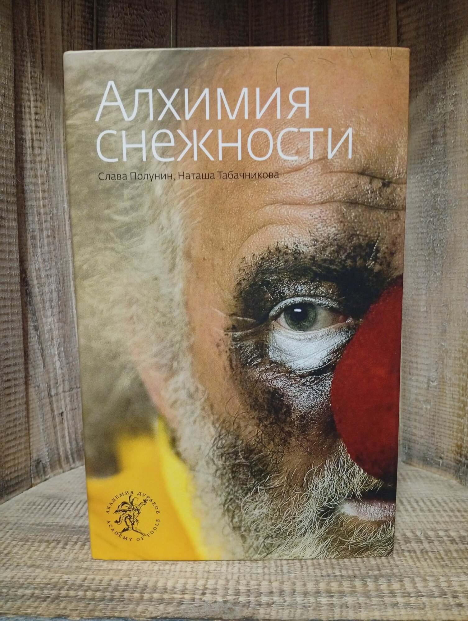 Алхимия снежности Полунин Слава, Табачникова Наташа