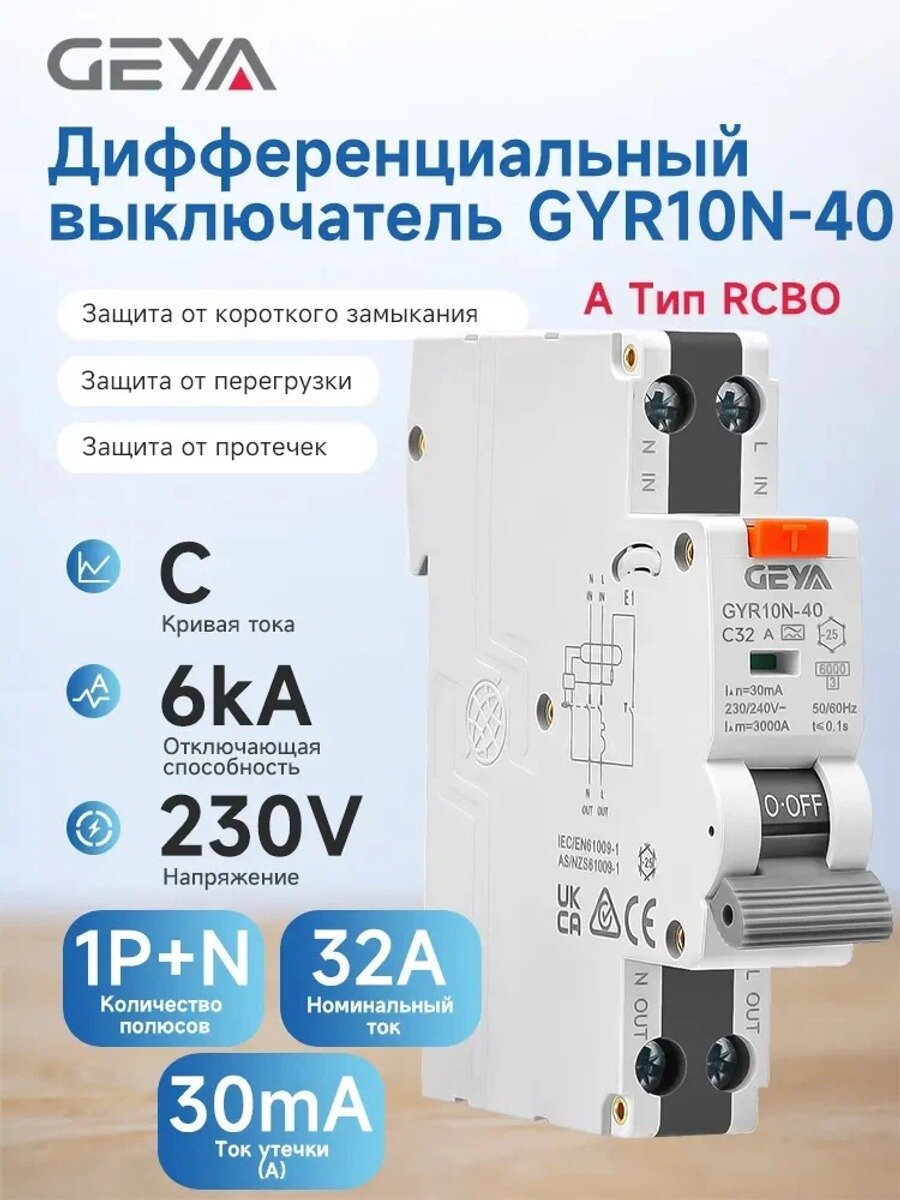 GYR10N-40 Дифференциальный автоматический выключатель 32А 1P+N 30mA Тип A