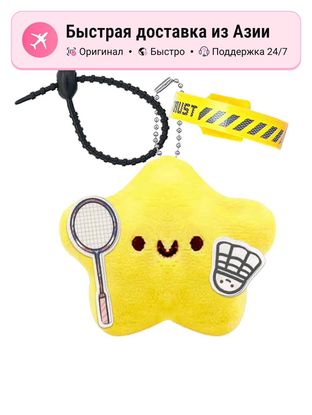 Плюшевые брелоки унисекс FULUOKANG Yellow Stars, 8 см, Pink Racket & Badminton Yellow Stars & Black Cord Yellow Strap