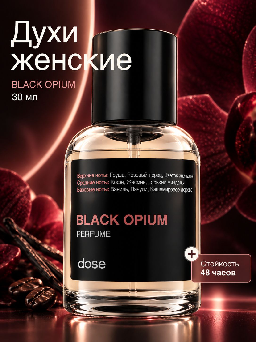 Духи женские Black Opium 30 мл. Стойкие
