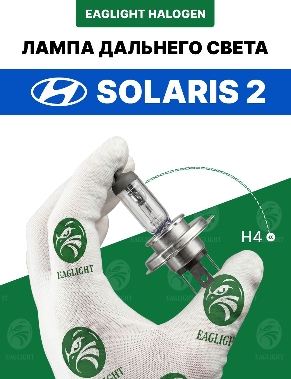 Хендай Солярис 2 лампочка дальнего света / лампа Hyundai Solaris 2 цоколь H4 EagLight галоген 12V 60/55W (HB2 / 9003)