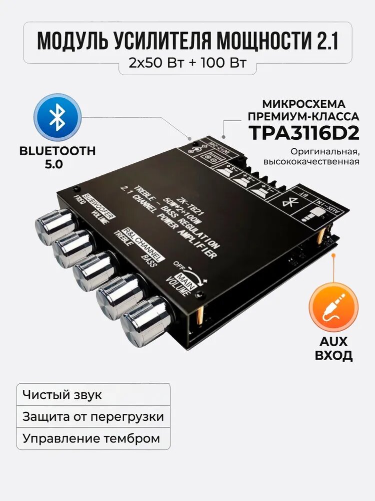 Модуль усилителя звука с Bluetooth, AUX, 2.1, 2x50+1x100Вт, TPA3116D2, плата ZK-TB21