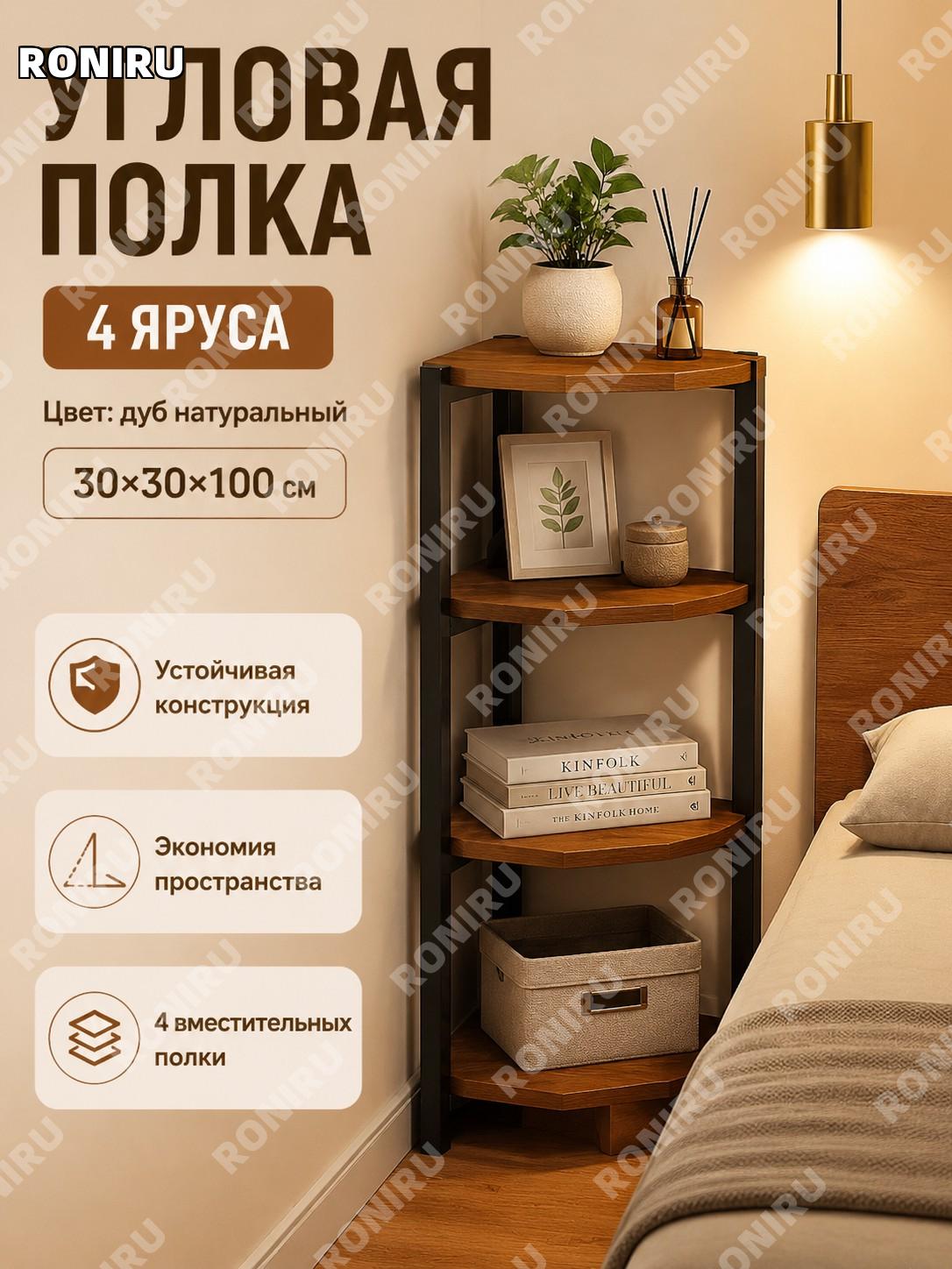 Угловой стеллаж напольный 4 яруса с высокой базой 30×30×100 см, цвет дикий дуб, полка для дома для хранения вещей
