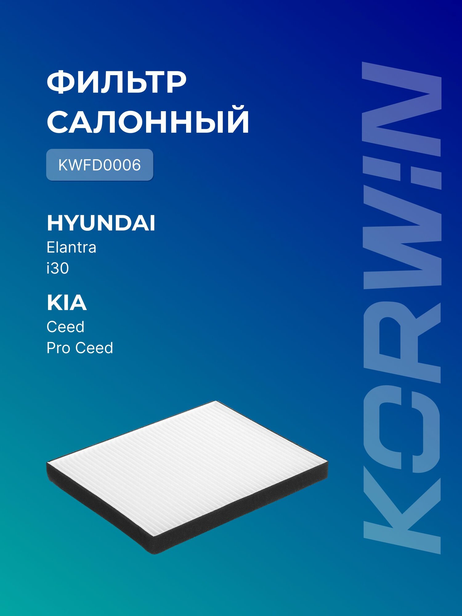 Фильтр салонный Hyundai Elantra II-III+TAGAZ (XD2)/i30/Kia Ceed II/Pro Ceed II
