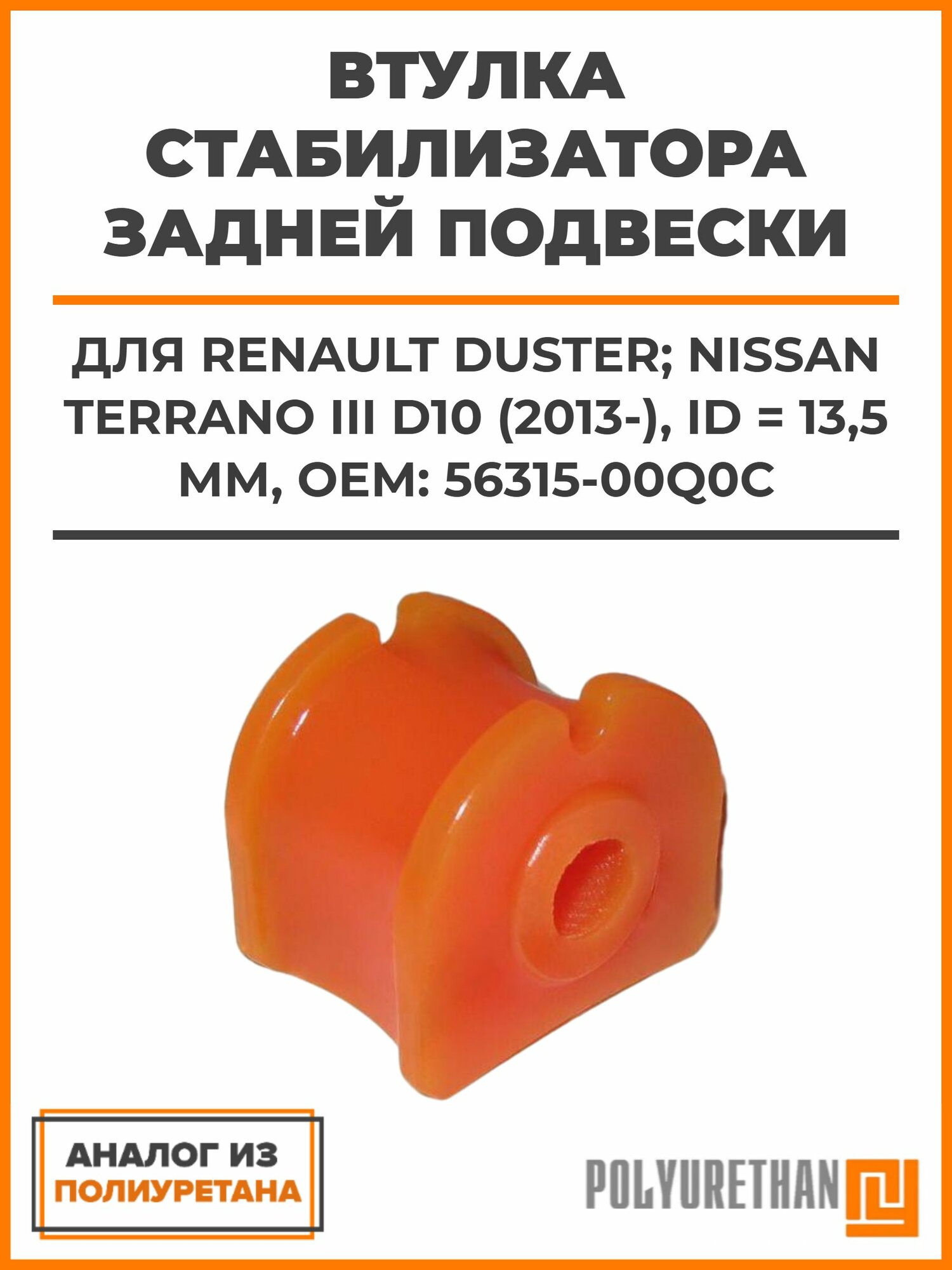 Втулка стабилизатора задней подвески RENAULT DUSTER; NISSAN TERRANO III D10 (2013-), ID 13,5 мм, OEM: 56315-00Q0C, аналог