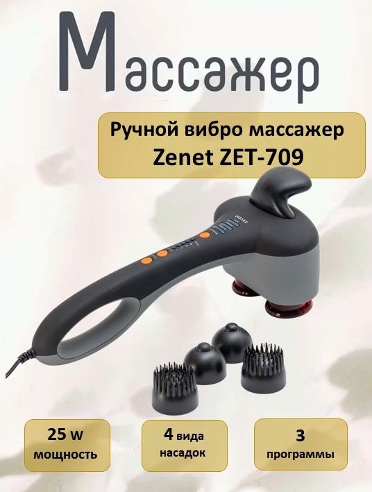 Ручной массажер Zenet Zet-709