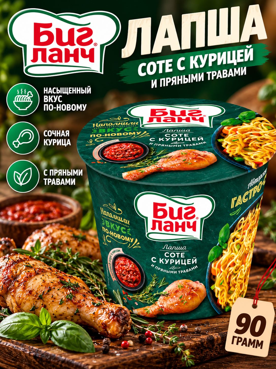 Биг Ланч Лапша Соте с курицей и пряными травами 90 г