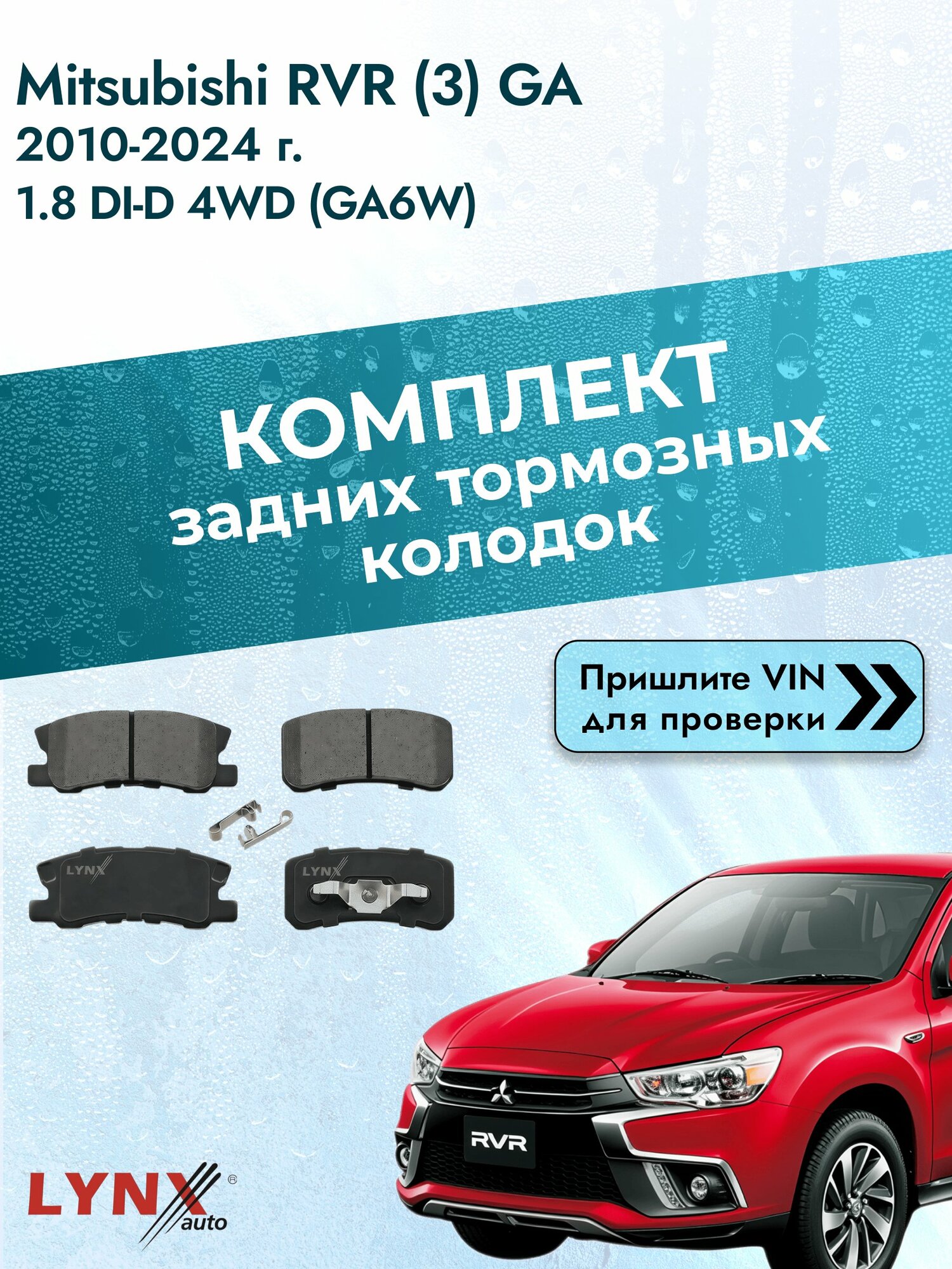 Комплект задних колодок для Mitsubishi RVR (3) GA / 2010-2024 / 1.8 DI-D 4WD (GA6W) (4N13) Мицубиси РВР ВD-5507