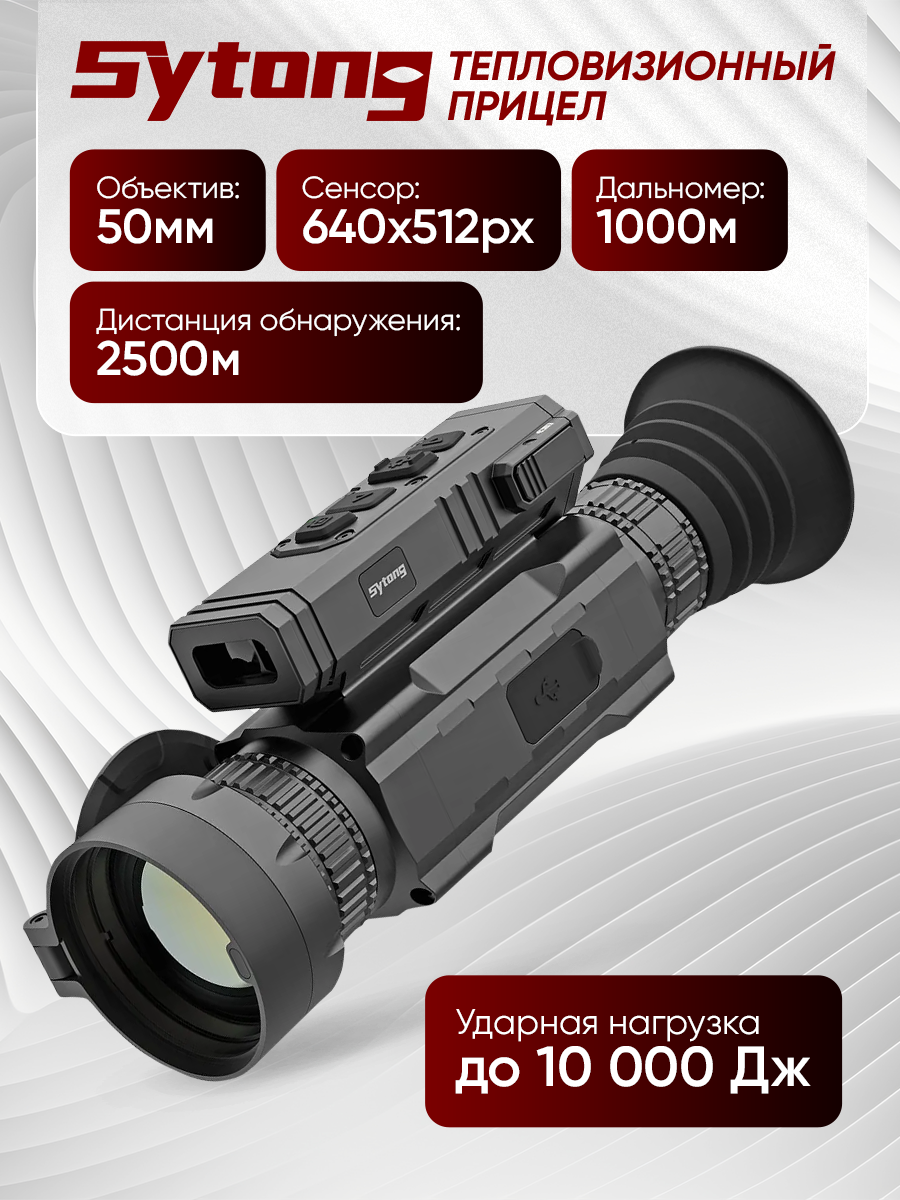 Прицел тепловизионный Sytong MMV2.0-650L с дальномером лазерным