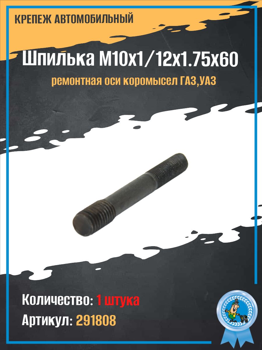 Шпилька М10х1/12х1.75х60 ремонтная оси коромысел ГАЗ, УАЗ