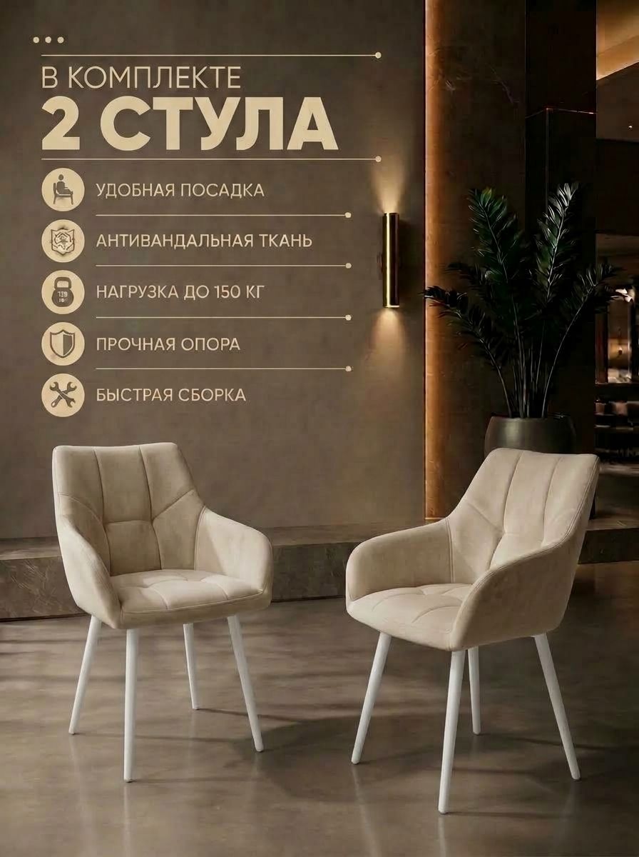 Стулья для кухни Прадо 2 шт мягкие с подлокотниками бежевый велюр белые ножки