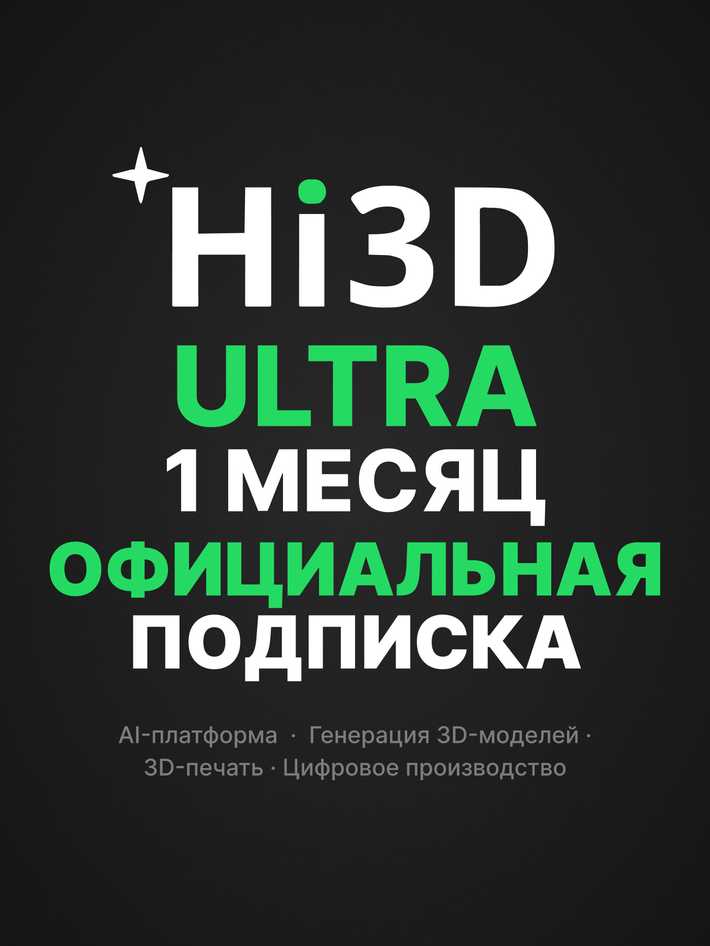 Hi3D Ultra / Хай3D Ультра — 1 месяц активация официальной подписки