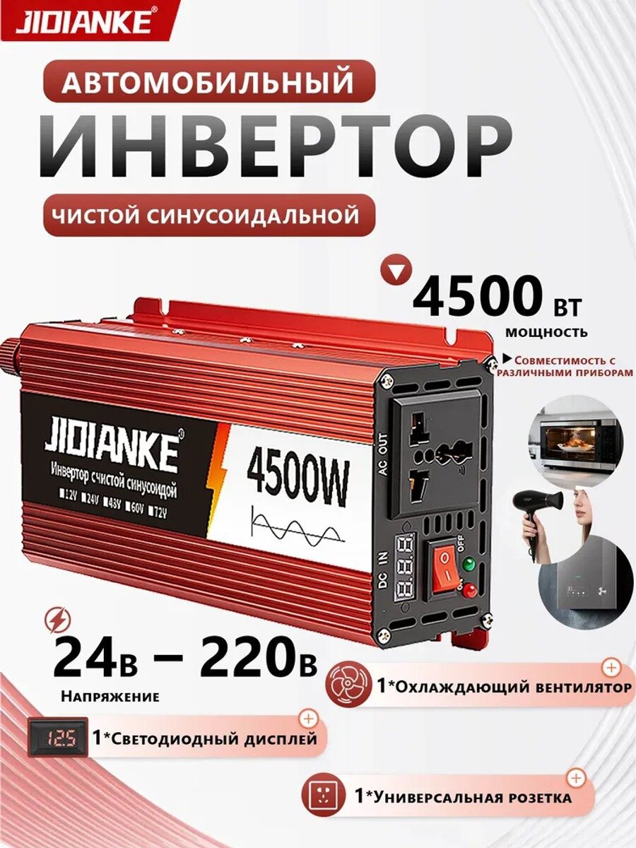JIDIANKE Инвертор автомобильный, 4500 Вт арт. Чистая синусоида 24V-4500W
