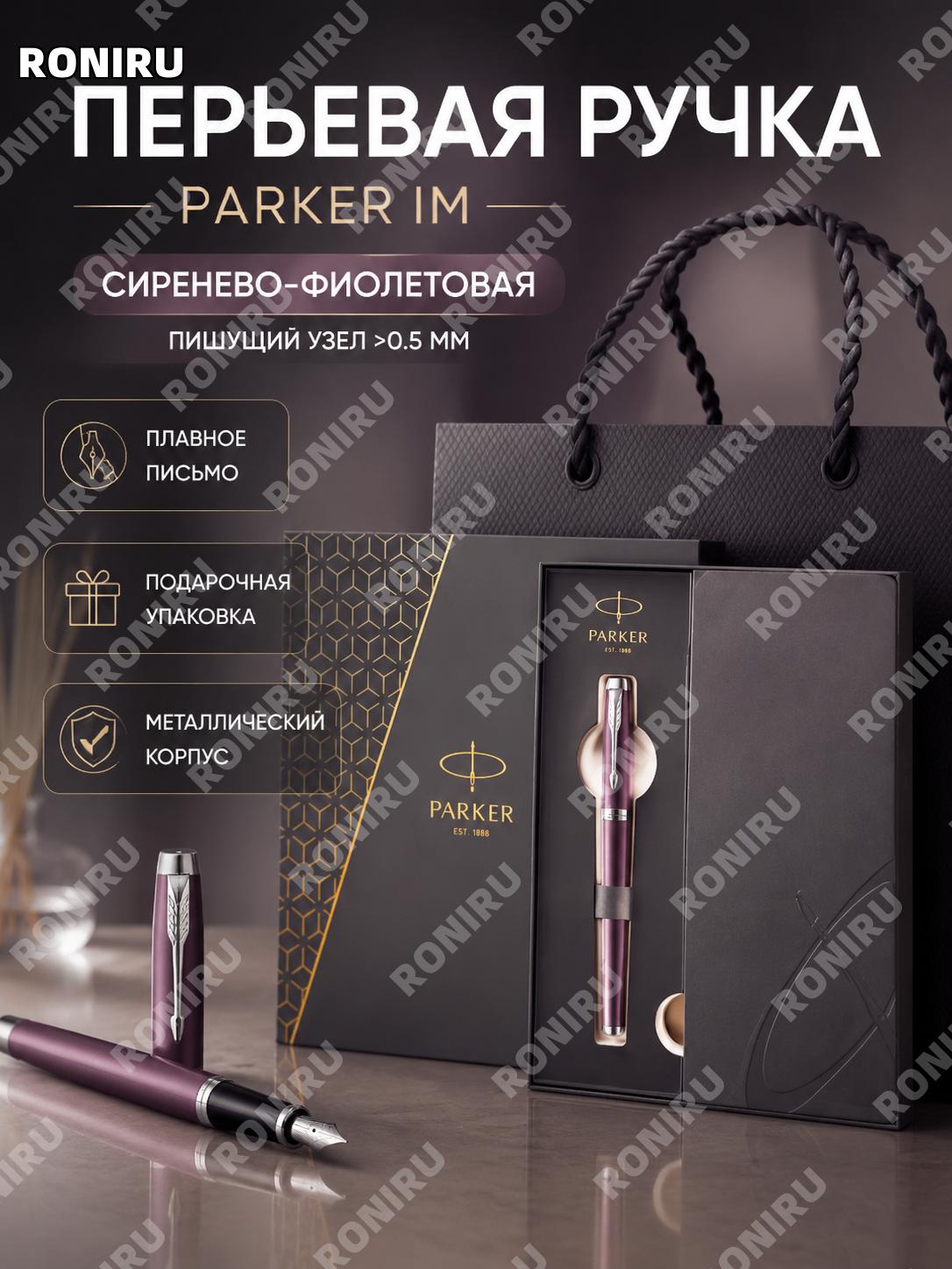 Ручка перьевая Parker IM丁香紫白夹, фиолетовая с белым клипом, чернильная >0,5 мм, металлическая для офиса и работы