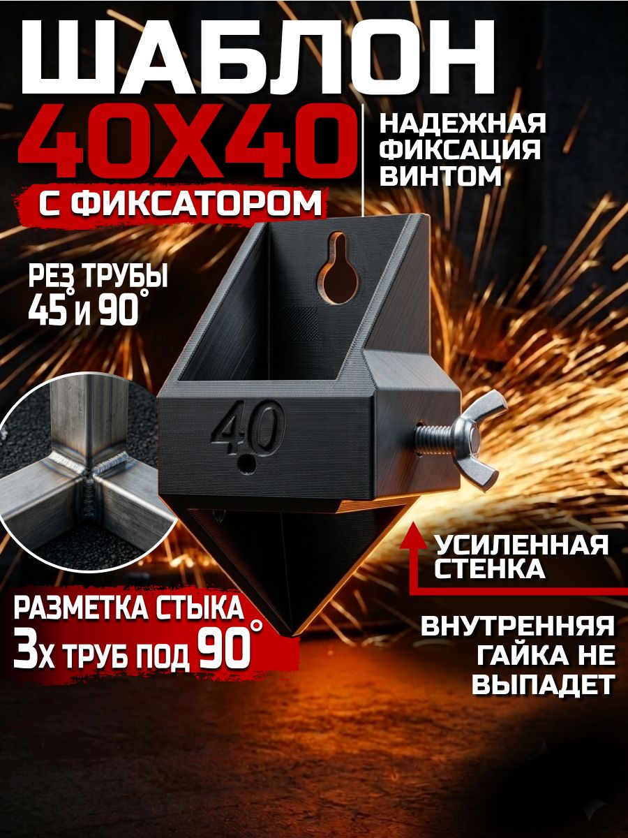 Шаблон для разметки профильной трубы 40х40 с фиксатором