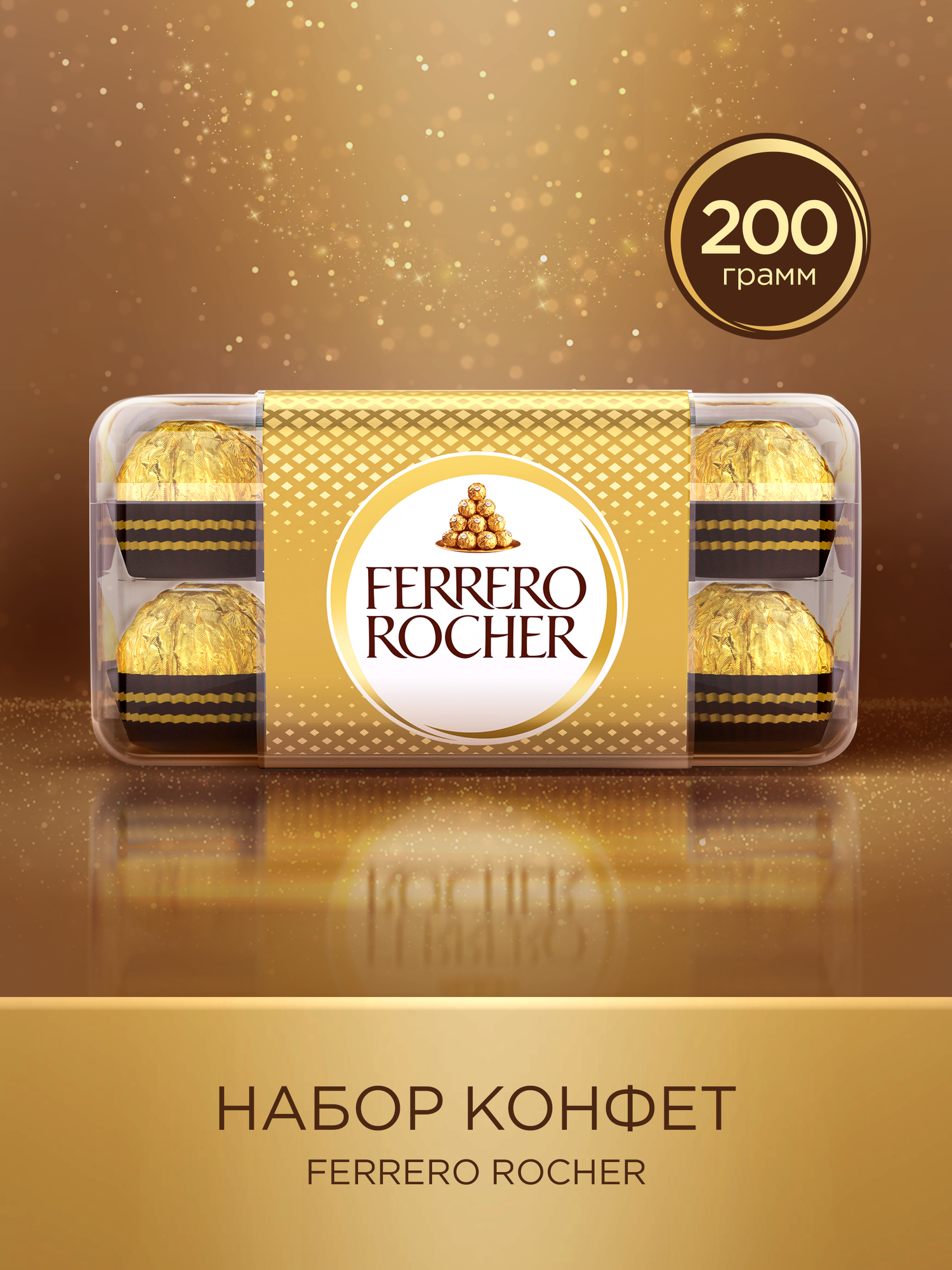 Конфеты Ferrero Rocher, молочный шоколад, с лесным орехом, 200 г