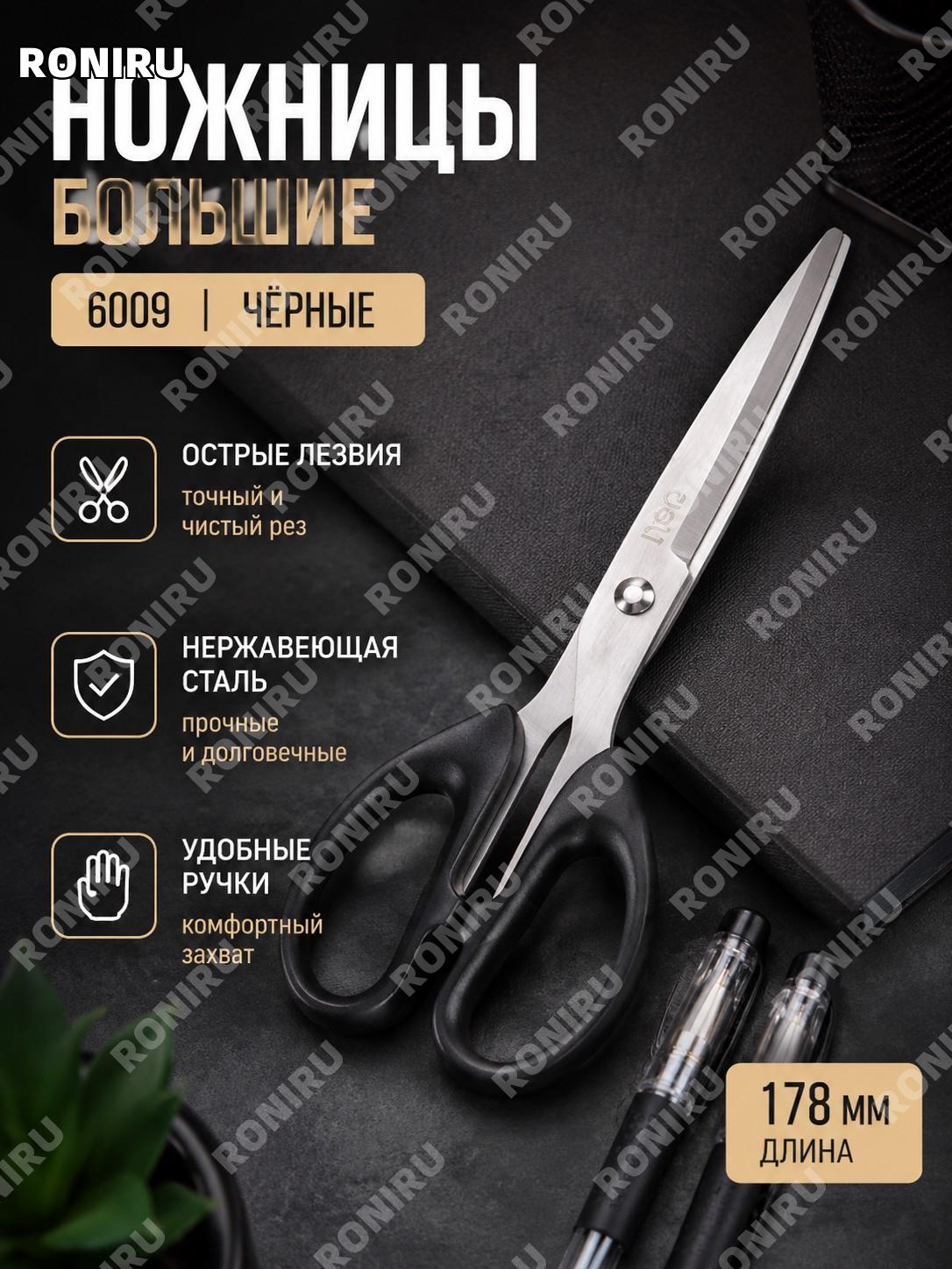 Ножницы канцелярские Deli 6009 большие черные из нержавеющей стали для офиса дома и ручных работ для резки бумаги