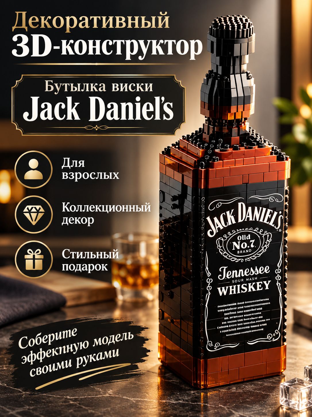 3D-конструктор бутылка Джек Дениелс из блоков для взрослых, декор