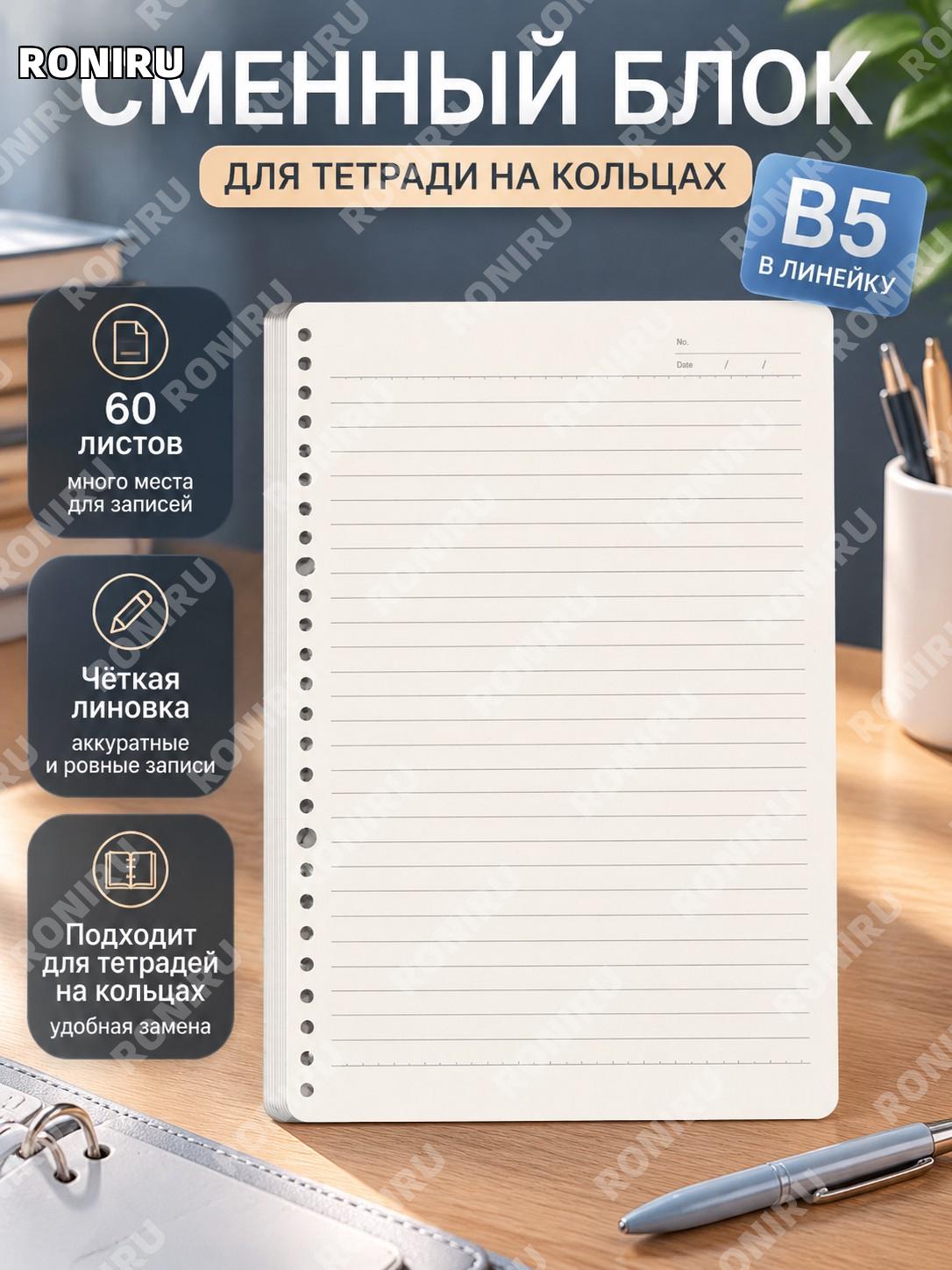 Вкладыш для блокнота B5 с линейкой, 1 шт. 60 страниц, бумажный внутренний блок для записей и учебы дома для офиса