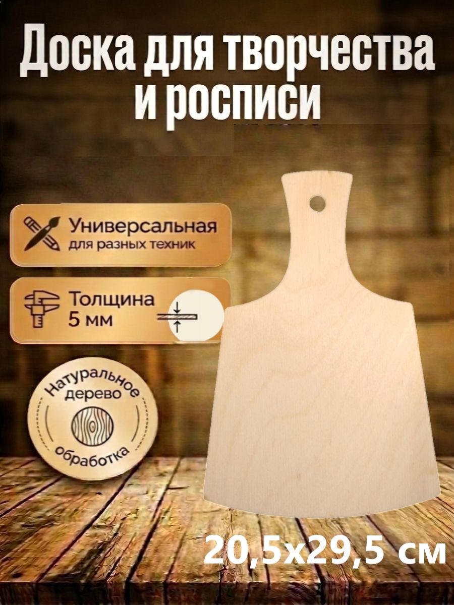 Доска разделочная деревянная для творчества выжигания Народная 1 шт.