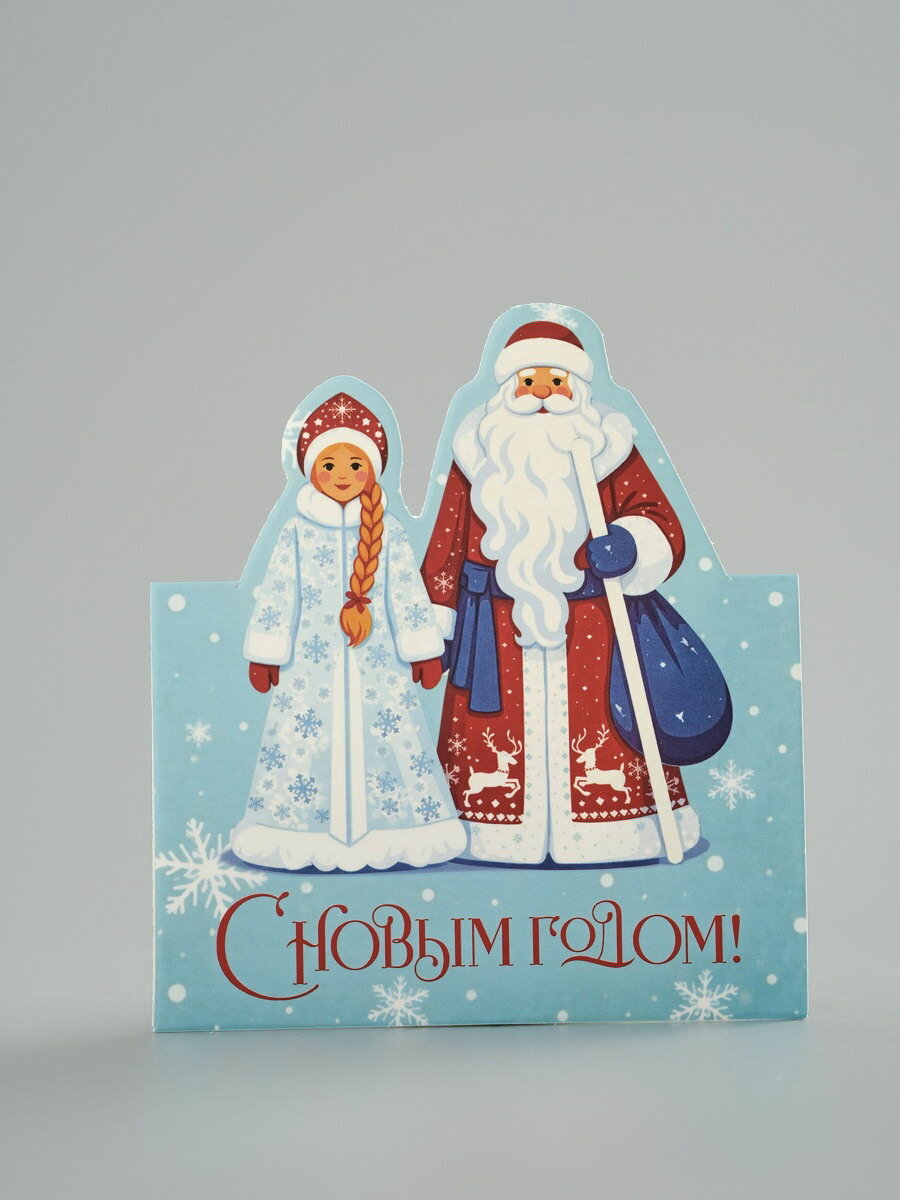 Открытка мини двойная формовая "С Новым годом!", Дед Мороз, 9.5x13 см, 5 шт.