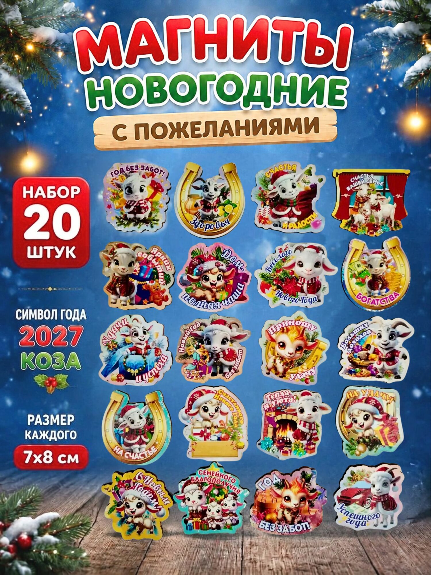 Магниты новогодние 2027 символ года Коза сувенир в подарок на Новый год