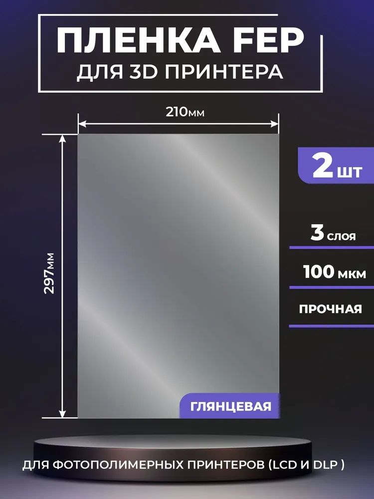FEP пленка LuxCase для 3D принтера, прозрачная ФЕП пленка для 3Д принтера, 100 мкм, 297x210 мм, 2 шт.