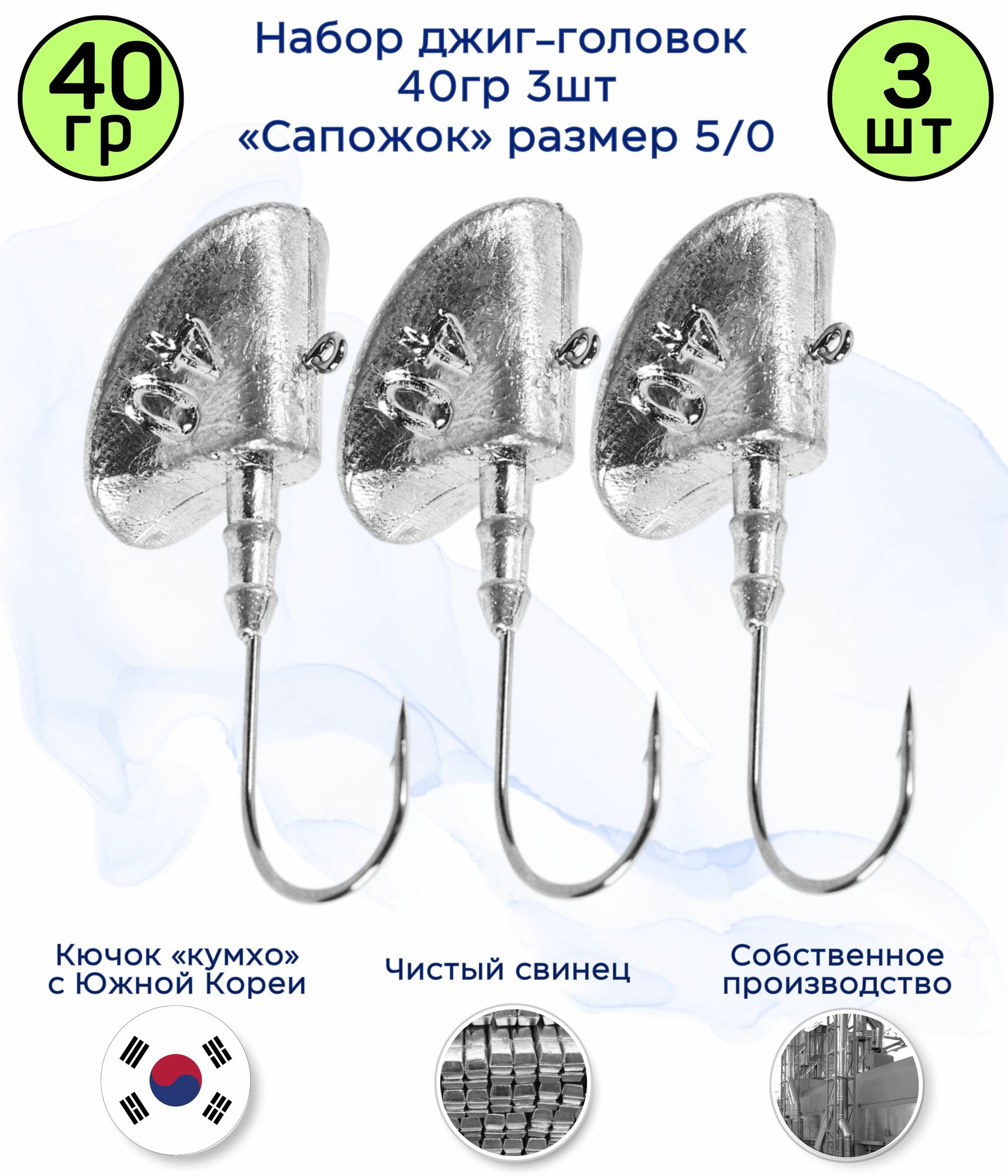 Джиг-головка Сапожок 40 гр 3 шт (крючок 5/0 -Kumho Корея)