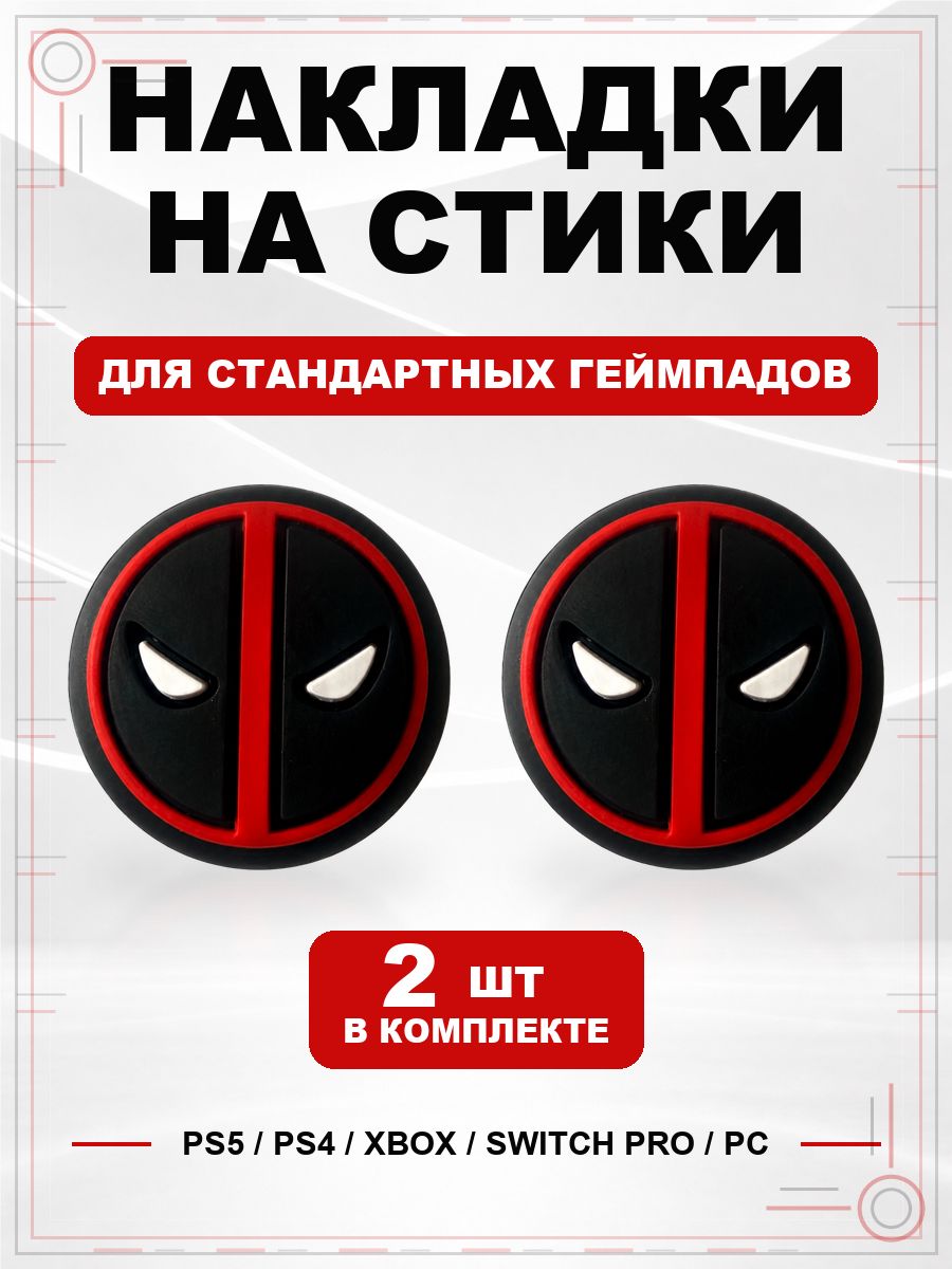 Накладки на стики для геймпада PS5, PS4, Xbox Series, Xbox One, Switch Pro, Deadpool