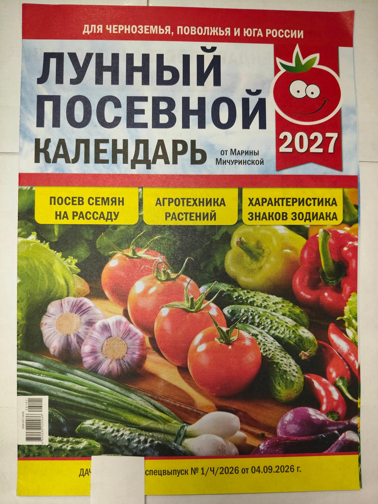 Лунный посевной календарь для Черноземья, Поволжья и Юга России 1Ч/25 Спецвыпуск газеты Дача