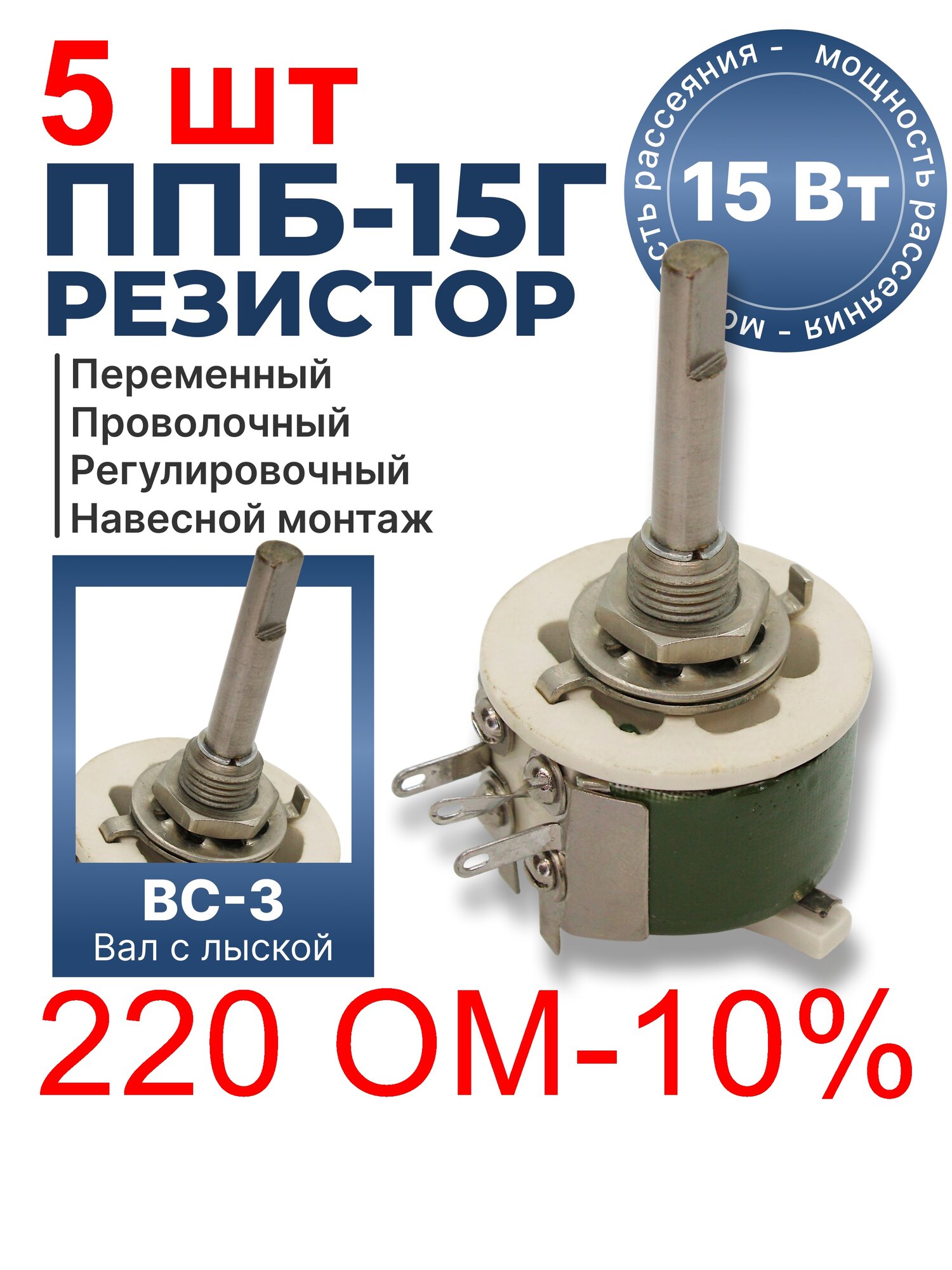 Резистор ППБ-15Г 15Вт 220 Ом 10% 5 шт. ВС-3-40 вал с лыской