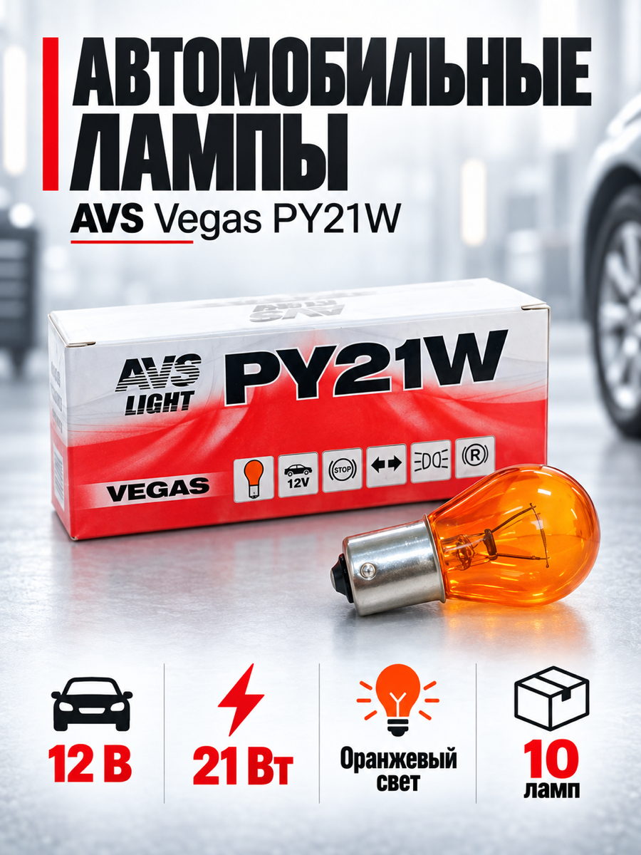 Автомобильная лампа AVS Vegas PY21W, 12 В, 21 Вт, 1600 К, цоколь BAU15s, 10 шт.