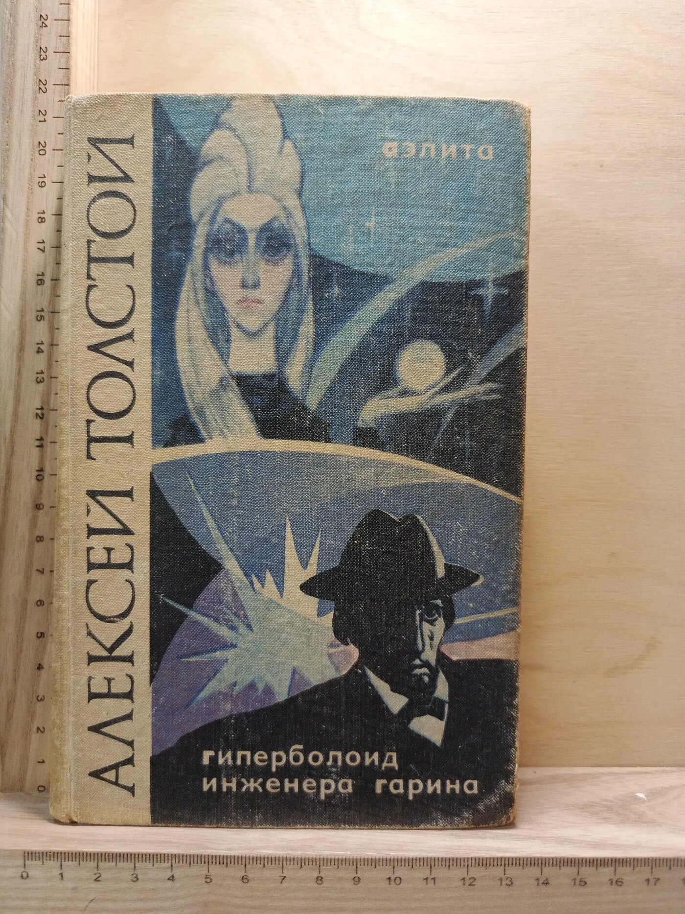 Гиперболоид инженера Гарина. Аэлита. Рассказы