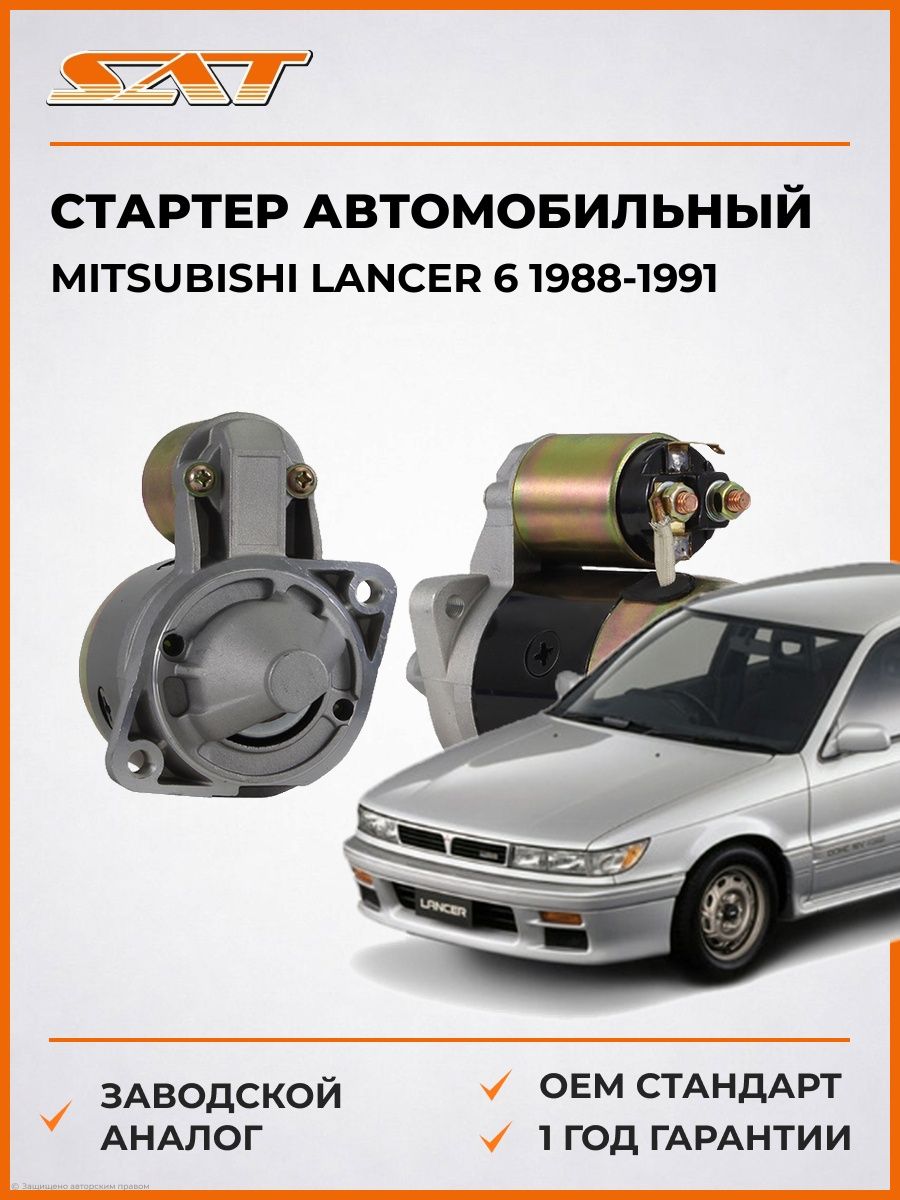 Стартер автомобильный SAT ST640071 Мицубиси Лансер 6 Mitsubishi Lancer 6 1988-1991