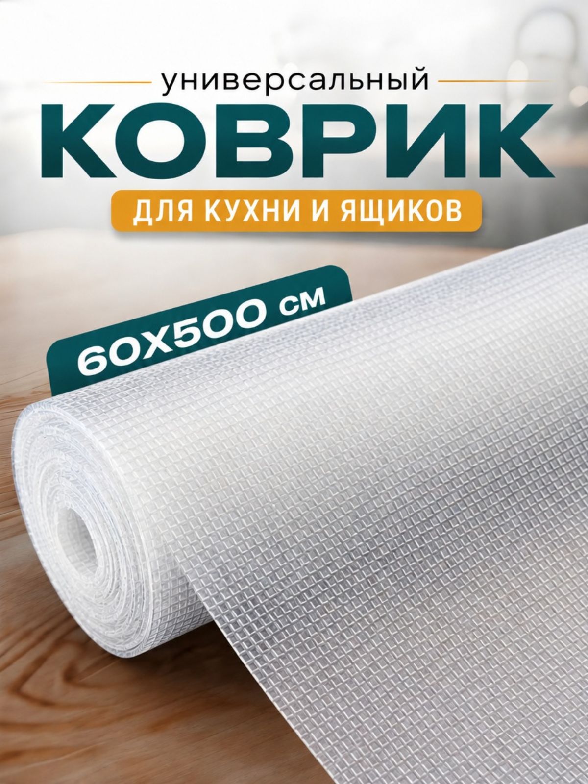 Коврик 60х500 см для кухонных полок, ящиков, холодильника / силиконовый, антискользящий, в рулоне