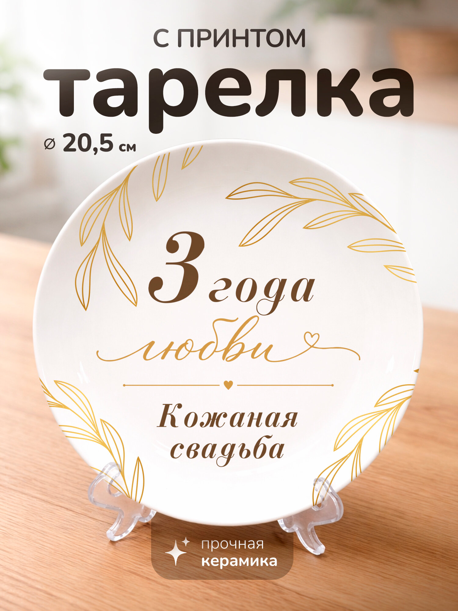 Тарелка с принтом диаметром 20,5 см 3 года Кожаная свадьба