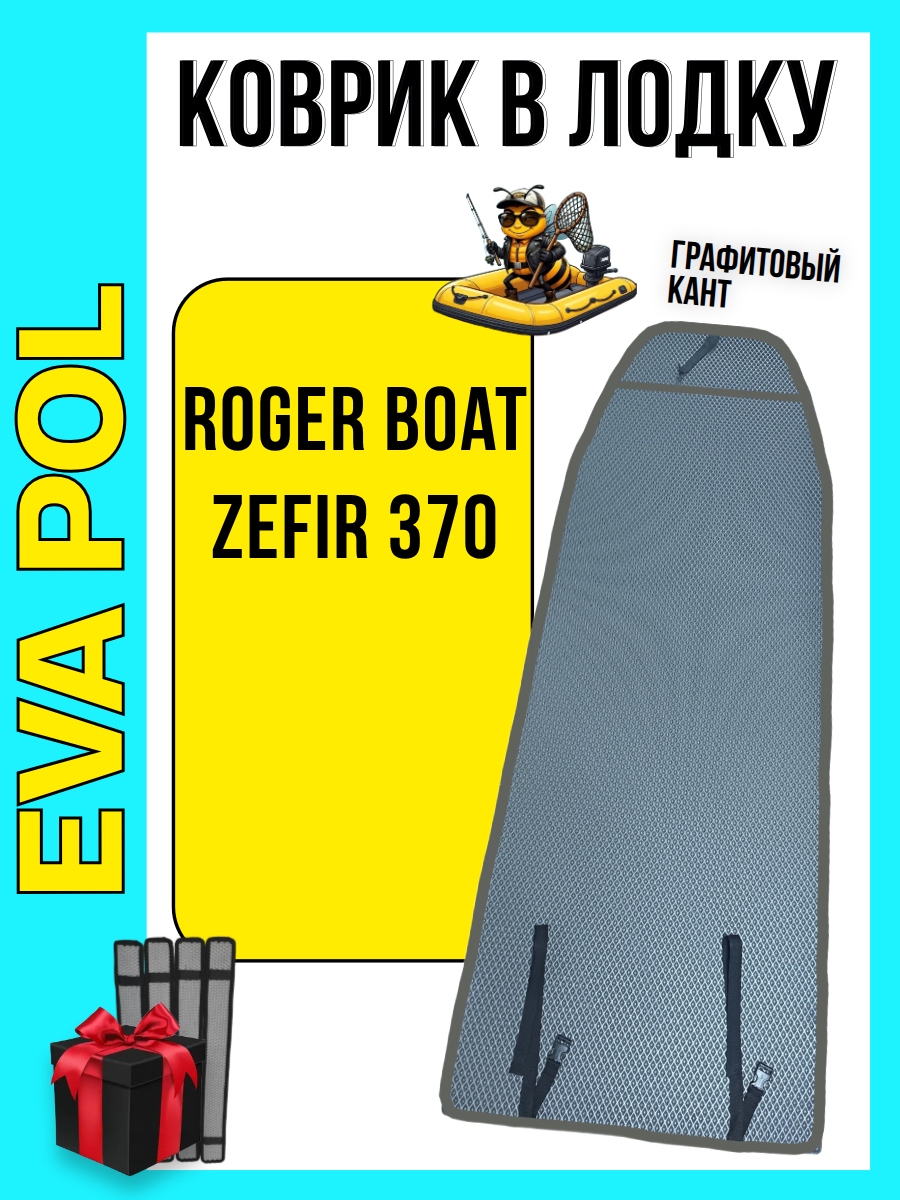Эва коврик в лодку ПВХ Roger Boat "Zefir 370", Роджер Бот Зефир 370, 2720х890