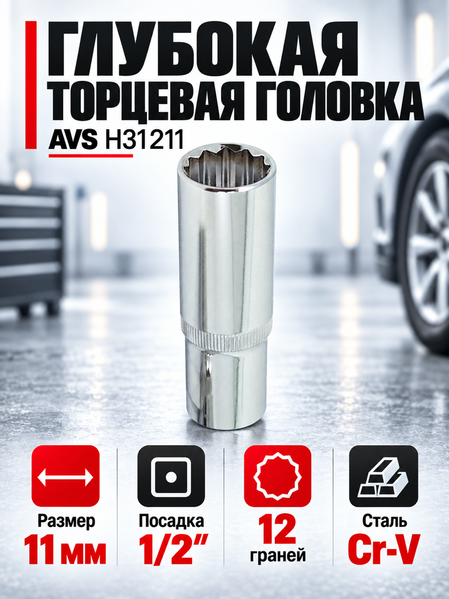 Глубокая торцевая головка AVS H31211, 11 мм, квадрат 1/2″