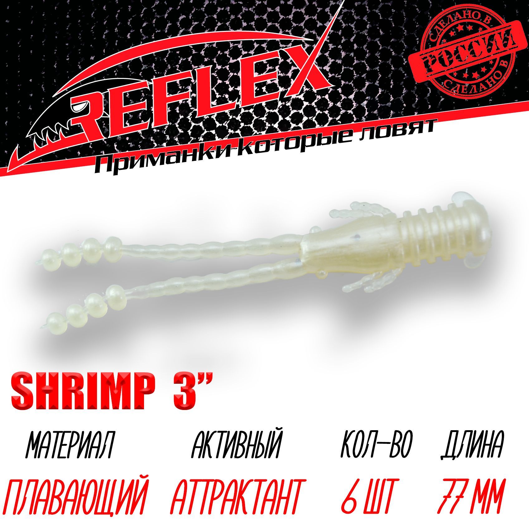 Силиконовые приманки Reflex Shrimp 3" 77 мм 6 шт цвет 002 Жемчуг