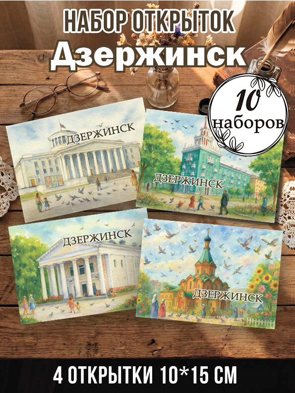 Открытки Дзержинск 10 наборов 40 шт, 10х15 см
