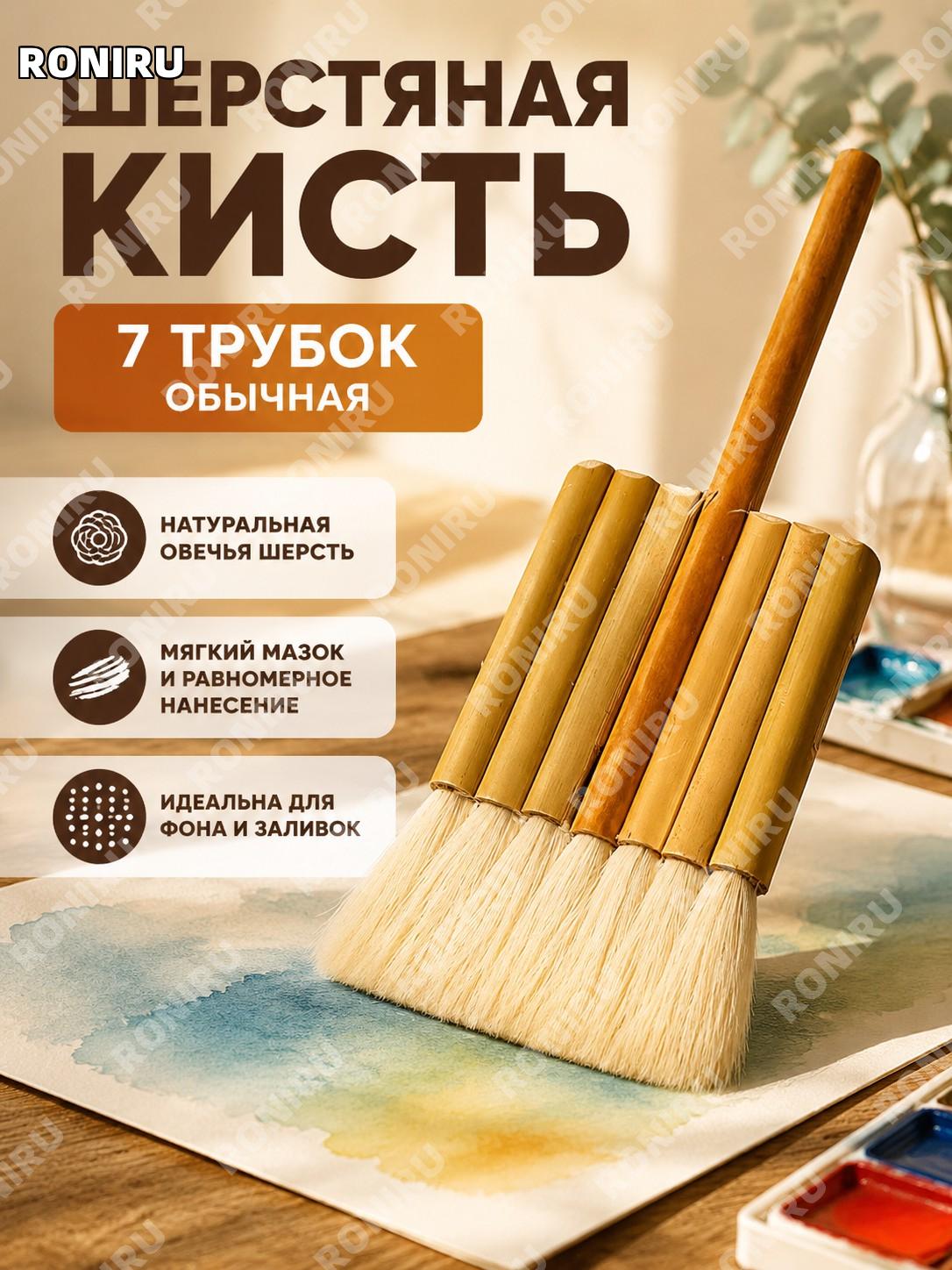 Кисть-щётка для акварели 7 трубок шерстяная обычная, флейц-кисть для фона и росписи с щетиной из шерсти и свиной щетины
