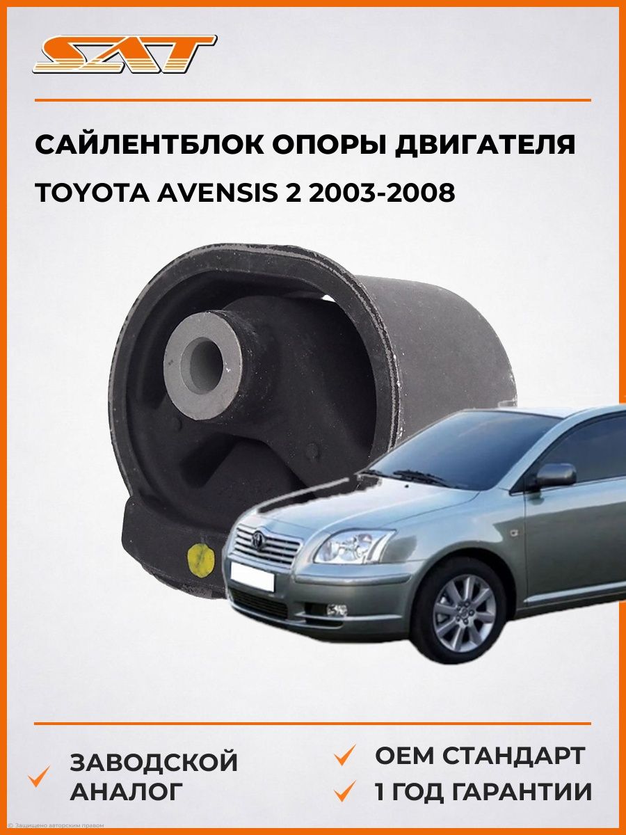 Сайлентблок опоры двигателя SAT ST1237222060C Тойота Авенсис 2 Toyota Avensis 2 2003-2008