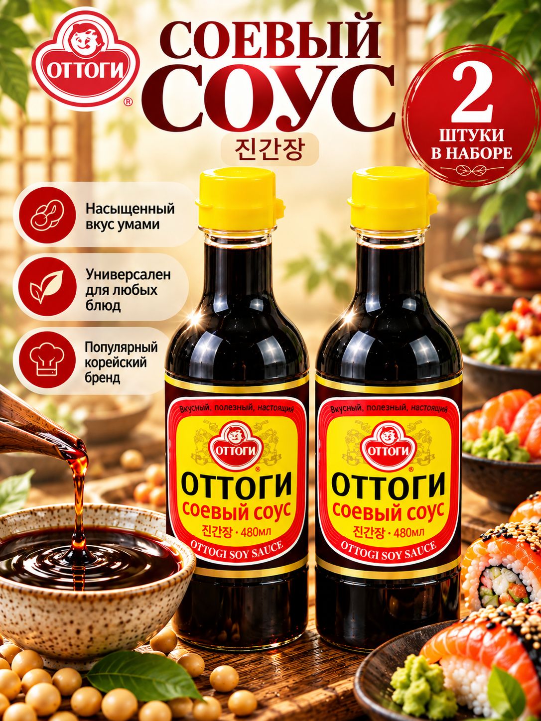 Соевый соус корейский Оттоги 480 мл * 2 шт