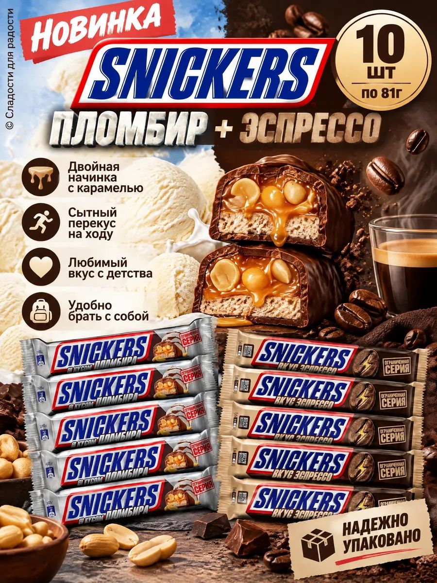 Батончик Snickers Пломбир + Эспрессо, 81г Х 10 шт