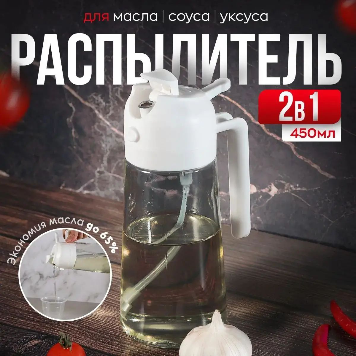 Стеклянная ёмкость для масла 450 мл, с распылителем, белая, 8×8×18 см