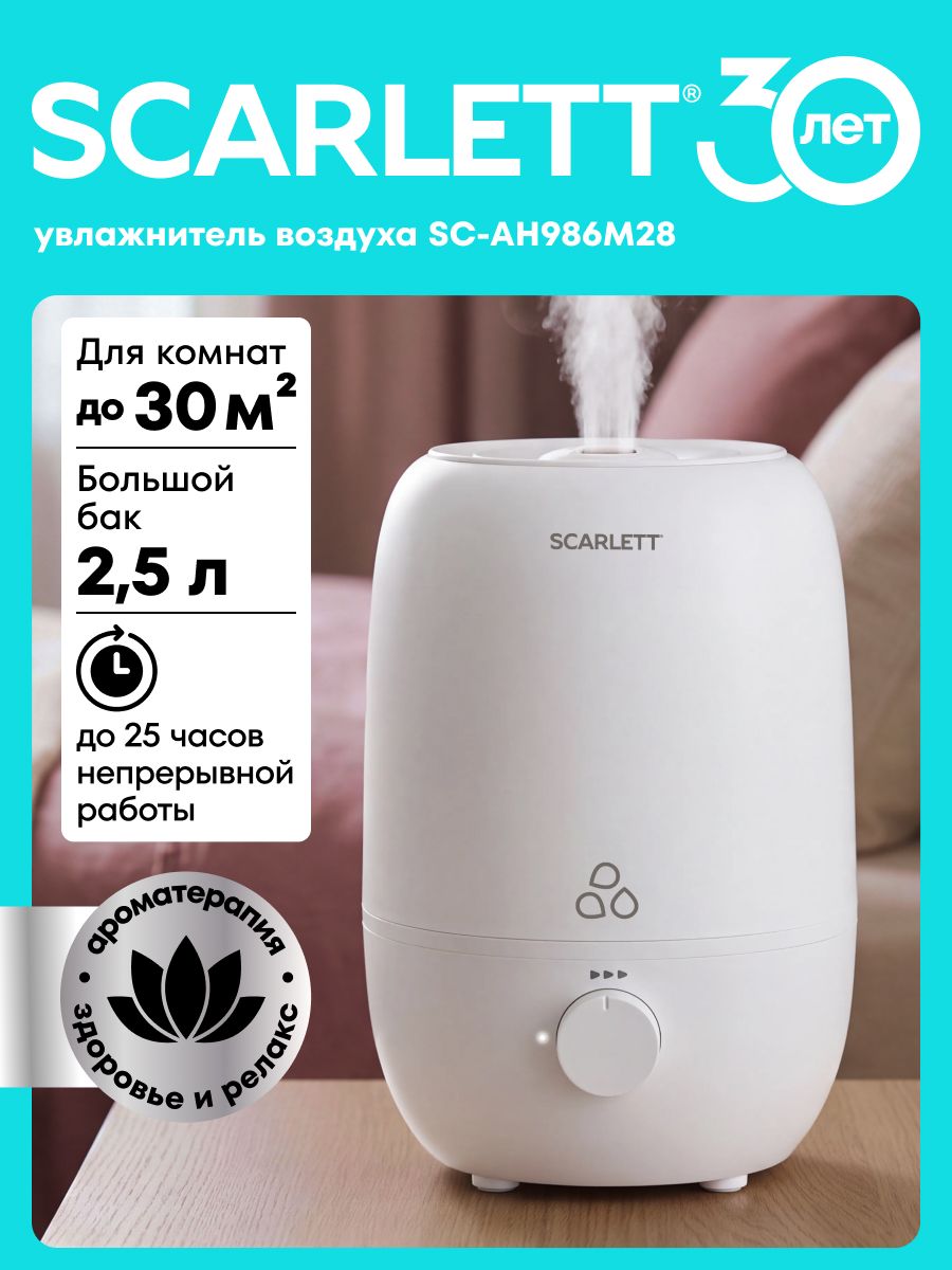 Увлажнитель воздуха Scarlett SC-AH986M28, Поворотный распылитель, Бак 2.5 л, площадь до 25 кв. м