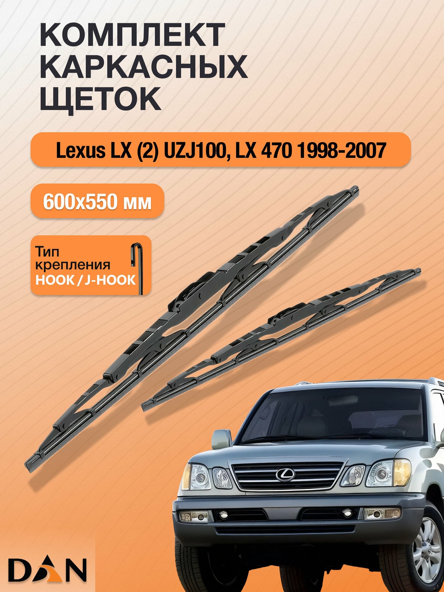 Дворники каркасные для Lexus LX (2) UZJ100, LX 470 / 1998-2007 / Комплект щеток стеклоочистителя 600 550 мм Лексус ЛХ DМ600+DМ550 DAN