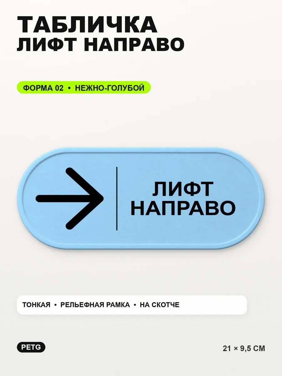 Табличка «Лифт направо» 21×9,5 см, PETG, нежно-голубая, светло-голубой