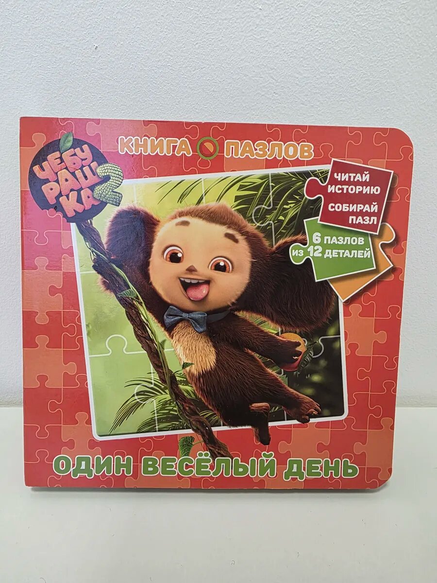 Книга пазлов. Чебурашка.