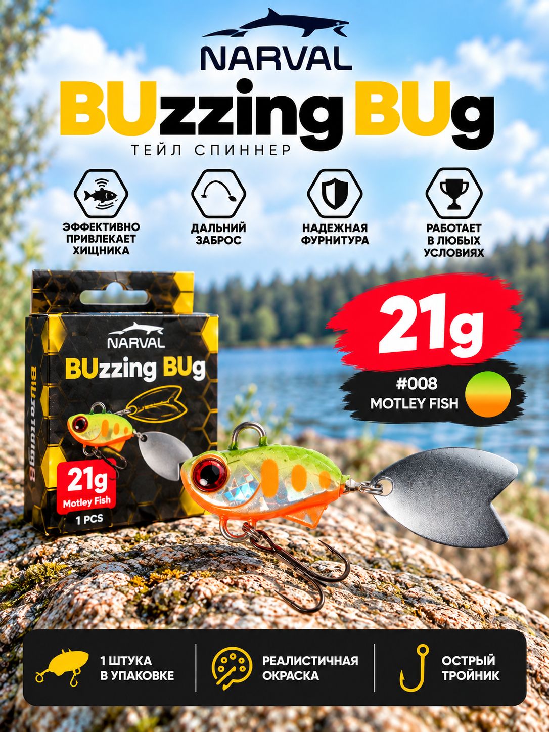 Тейл спиннер Narval Fishing Buzzing Bug 21g #008-Motley Fish